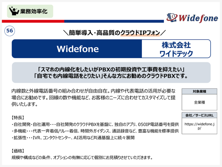 東京商工会議所主催「中小企業とITベンダーの”ぴったり”マッチング （2023年10月17日開催）」に、Widefoneを出展いたします（終了） - 「Widefone（ワイドフォン）」